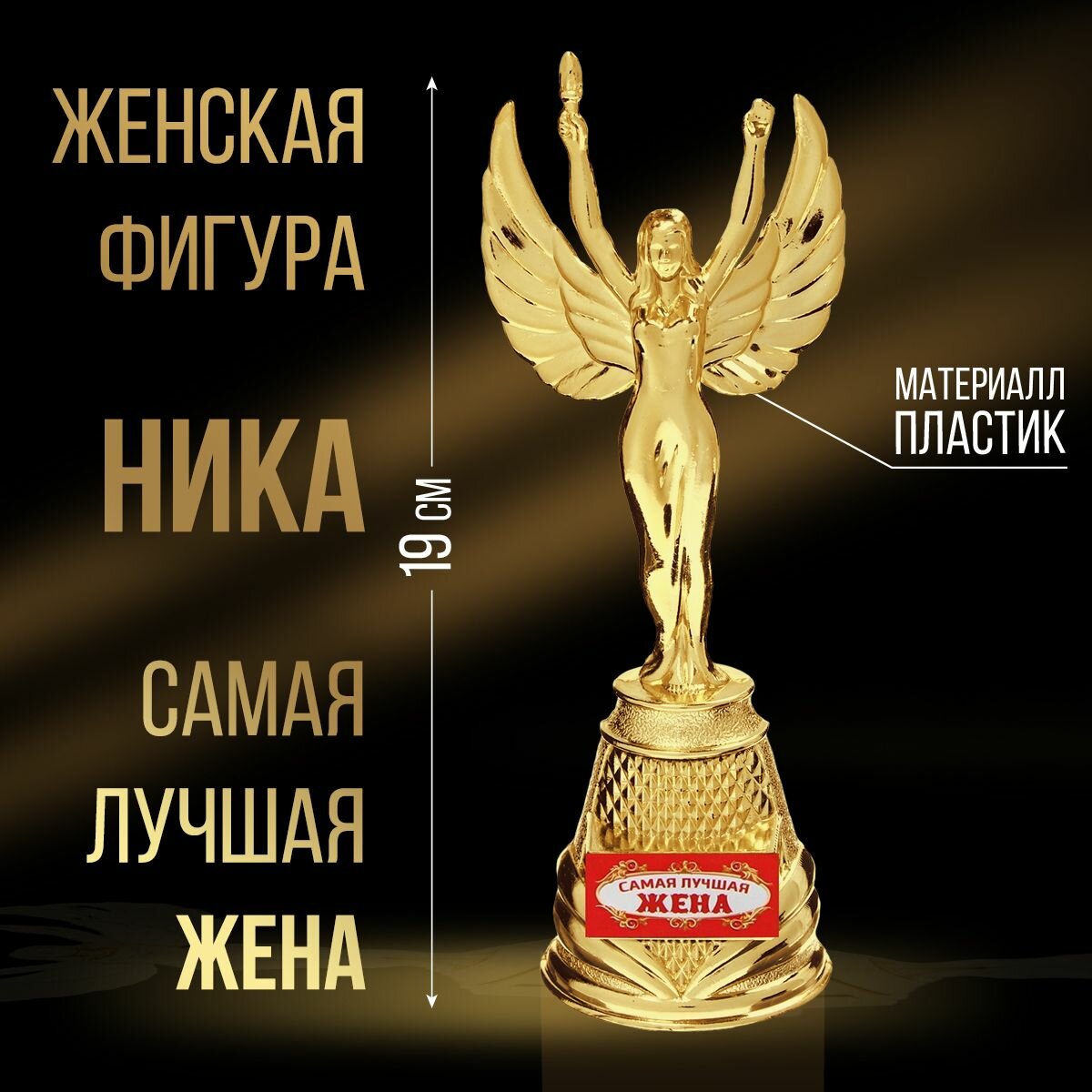 Кубок наградная фигура Ника "Самая лучшая жена", пластик, золото, 19,5 х 7,3 см