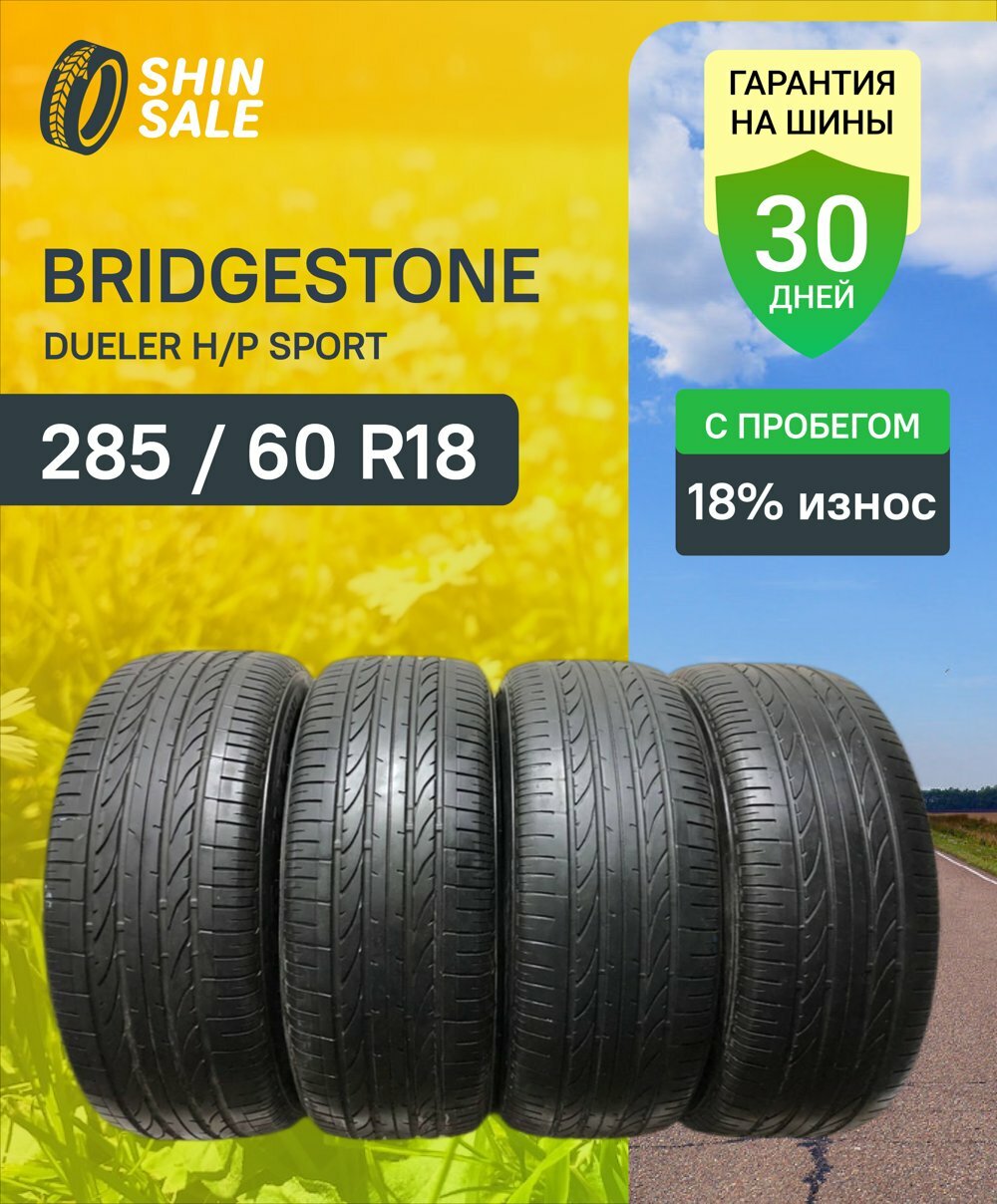Летние БУ шины Bridgestone Dueler H/P Sport 285/60 R18 18.0% износ T0166620