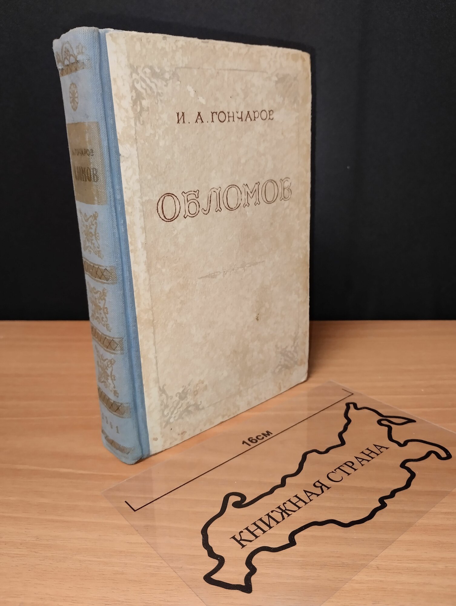 Обломов. И. А. Гончаров. 1951