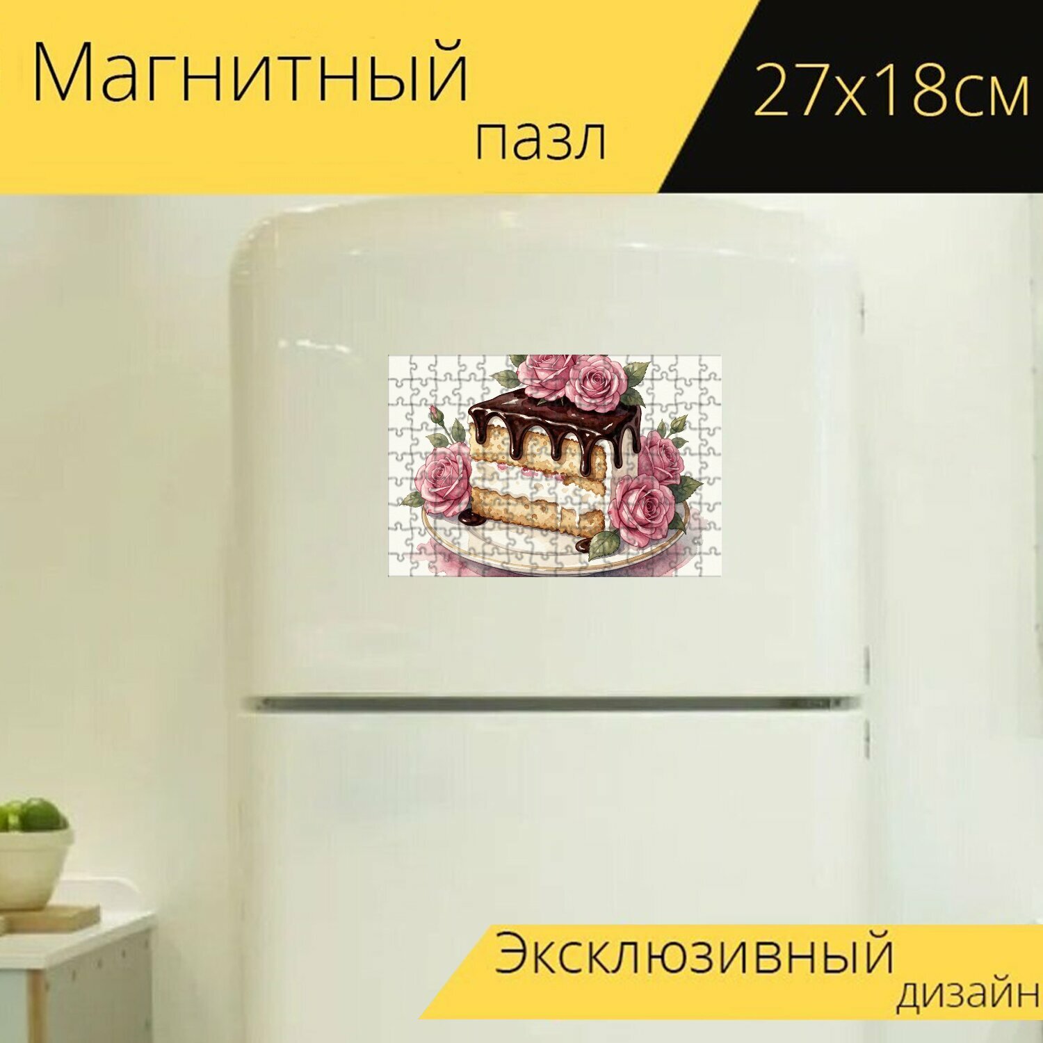 Магнитный пазл "Торт с розами и шоколадной глазурью. Акварельная иллюстрация нежного десерта на тарелке: бисквитные слои, белый крем, тёмная шоколадная." на холодильник 27 x 18 см.