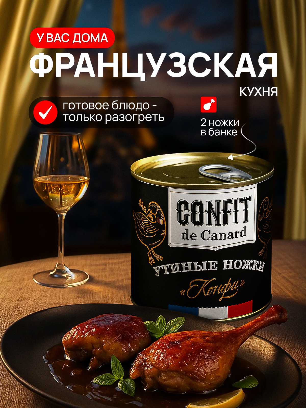 Утиные ножки "Конфи" сила, 525г, натуральный продукт, без ГМО, в масле
