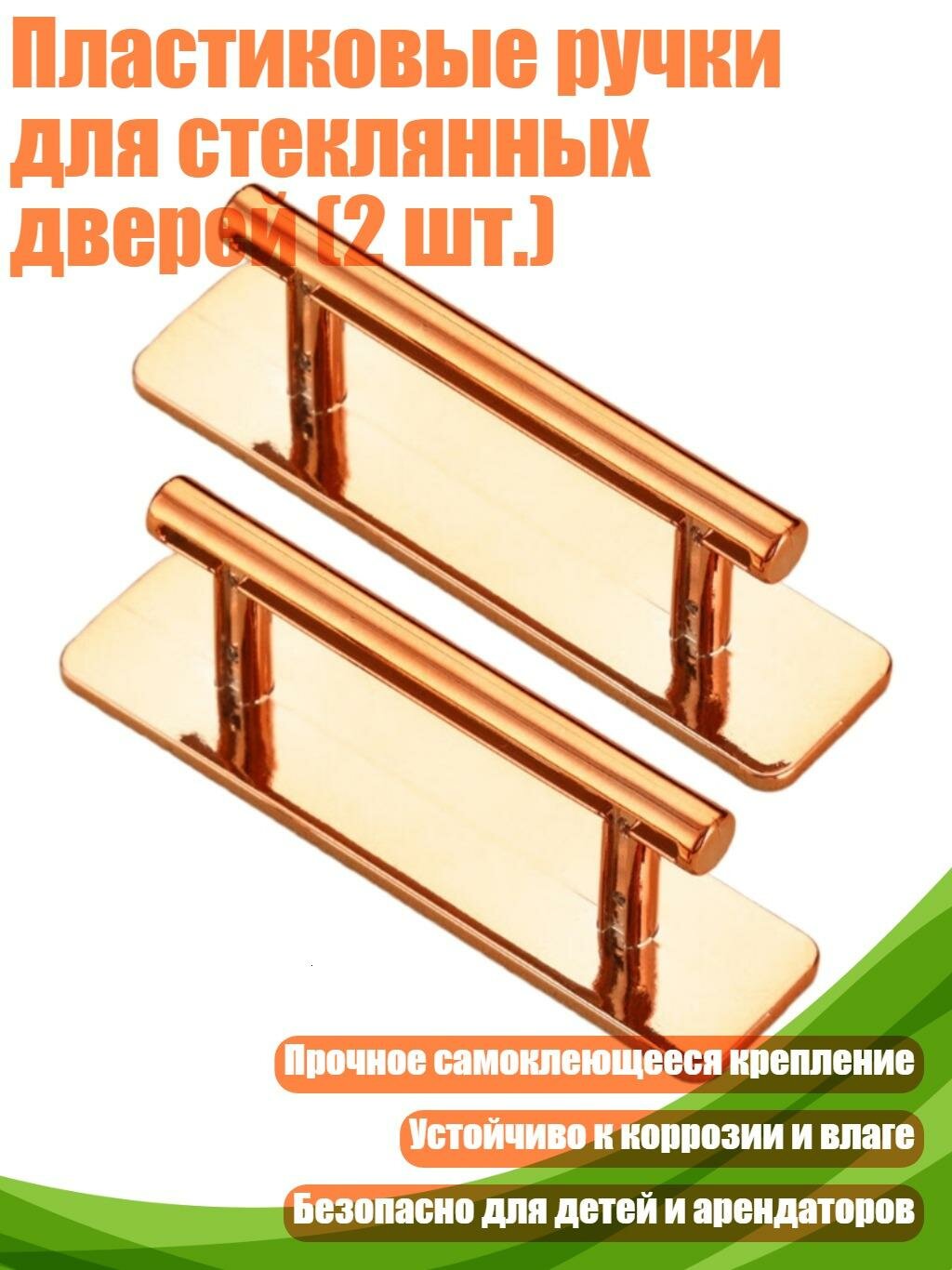 Пластиковые ручки для стеклянных дверей (2 шт.), Золото - маленький