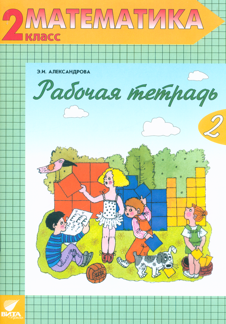 У. 2кл. Математика. Раб. тет. Ч.2 (Александрова) ФГОС (ВП, 2018)