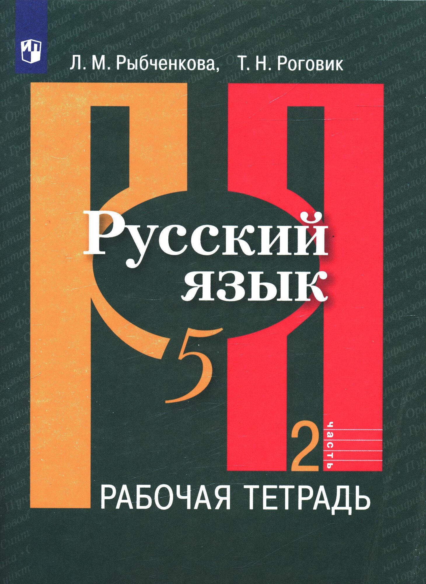 Рабочая тетрадь 5 класс ФГОС Рыбченкова Л. М, Роговик Т. Н. Русский язык (Ч.2/2) (к учеб. Рыбченковой Л. М.), (