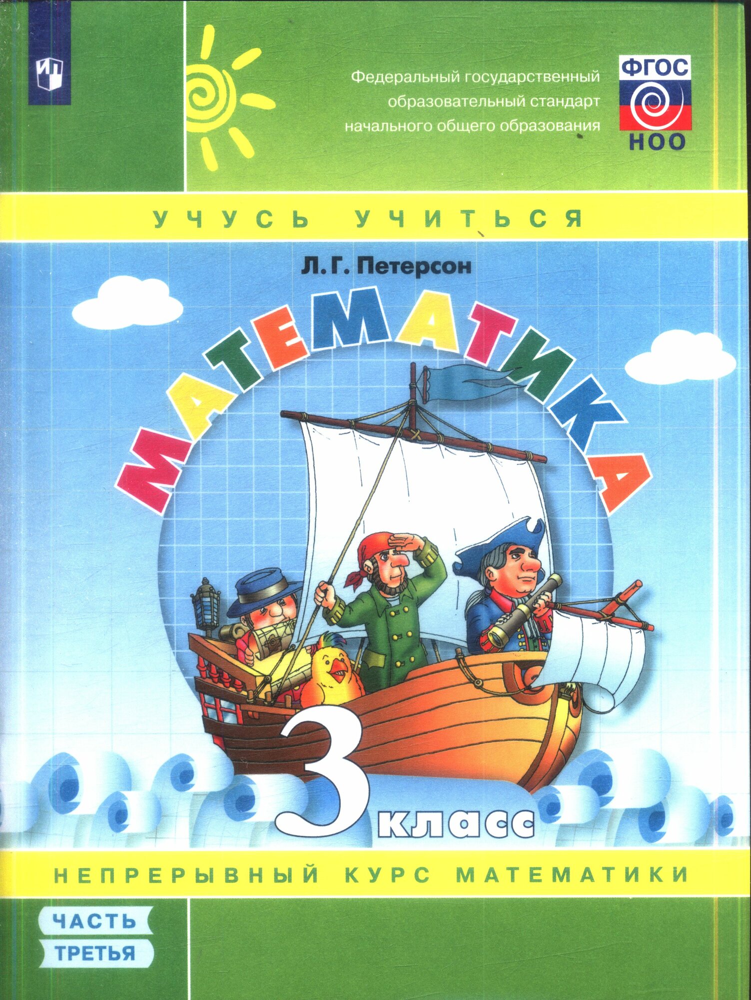 У. 3кл. Математика. Ч.3 (Петерсон) (учебник-тетрадь) (учусь учиться) ФГОС (Школа2000) 2022