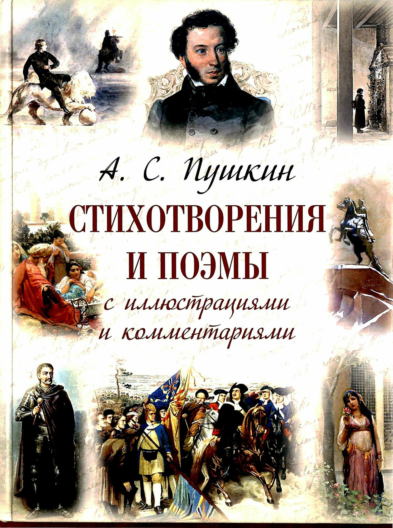 Стихотворения и поэмы с иллюстрациями и комментариями (Пушкин А. С.)