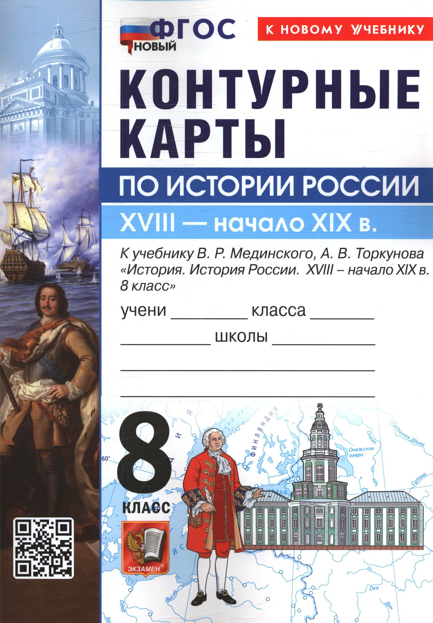 Контурные карты 8 класс. История России. XVIII- начало XIX вв (к учебнику Мединского В. Р, Торкунова А. В.), (Экзамен, 2026)