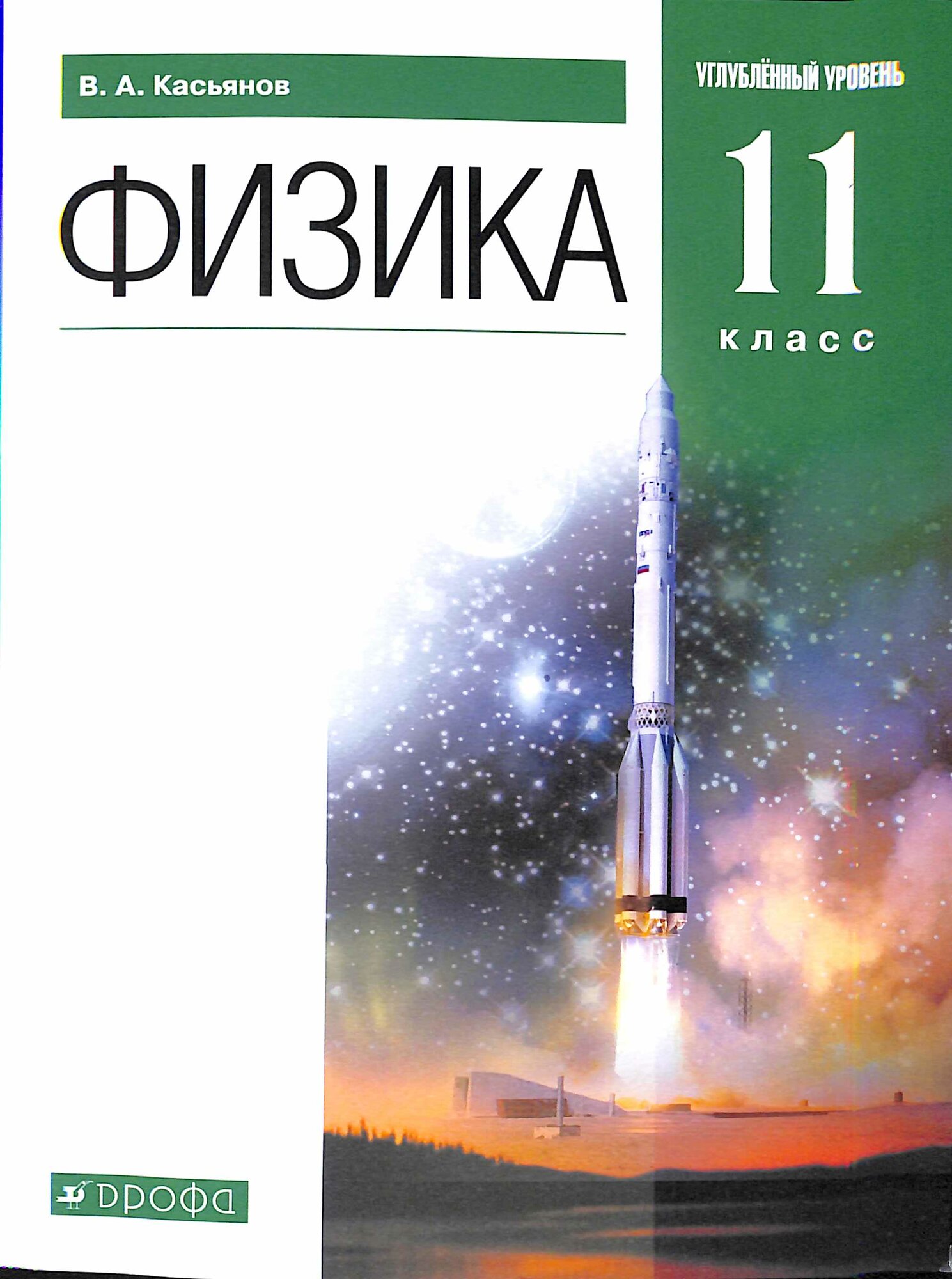 У.11 класс Физика (Касьянов) (углубл) (9-е изд) ФГОС (Дрофа, 2021)