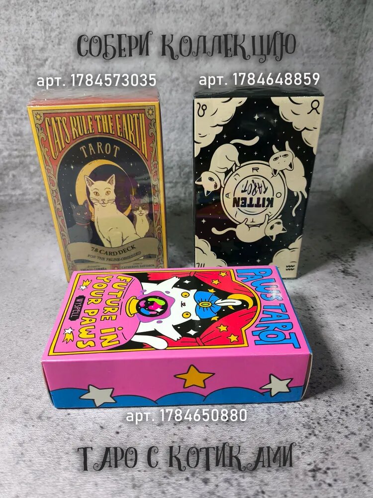 Карты Таро Paws Tarot с котиками. Розовая колода Таро для гадания, с инструкцией в комплекте. — фото 1