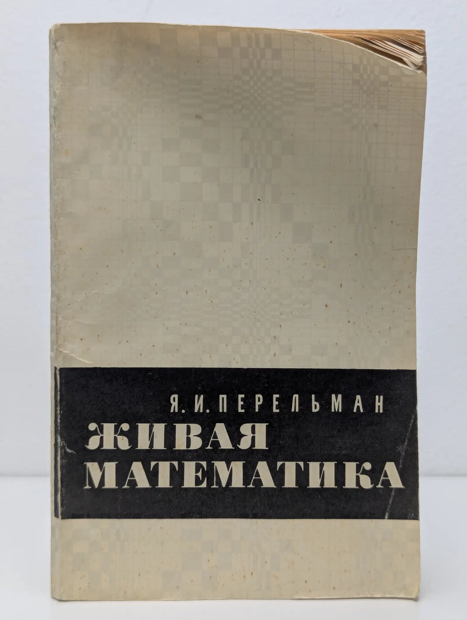 Живая математика Перельман Яков Исидорович 1970