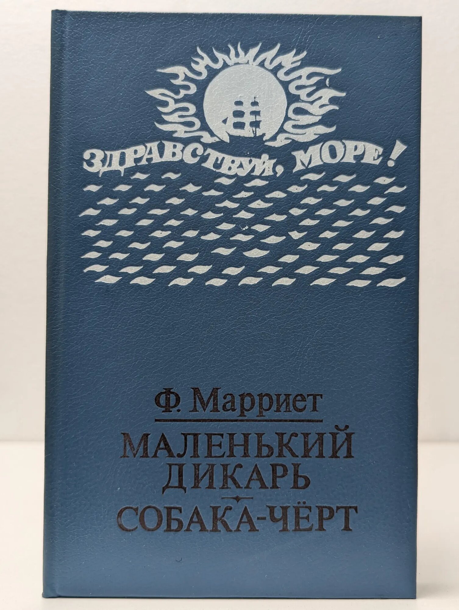 Маленький дикарь. Собака-черт Марриет Фредерик 1991