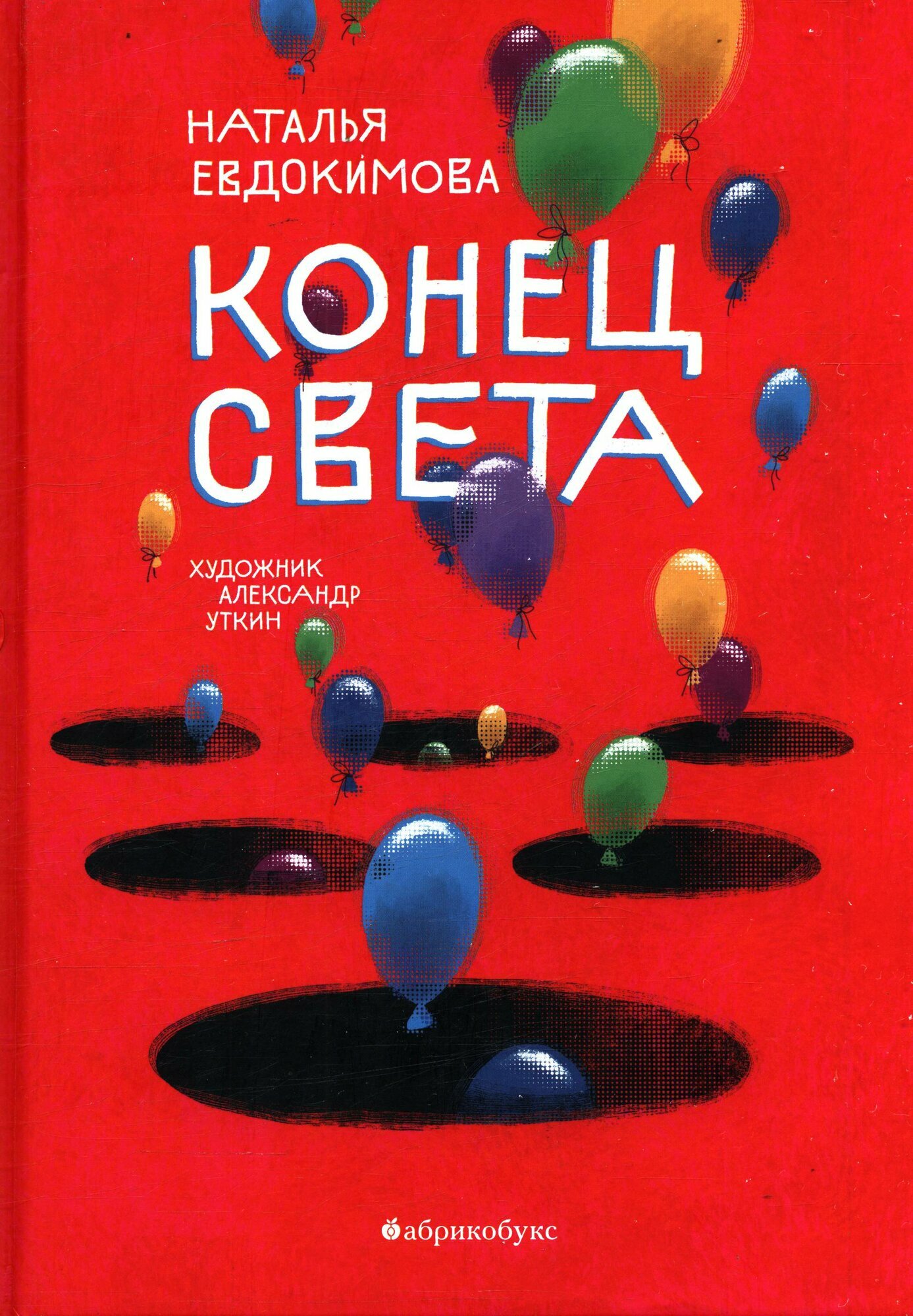 Евдокимова Н. Конец света