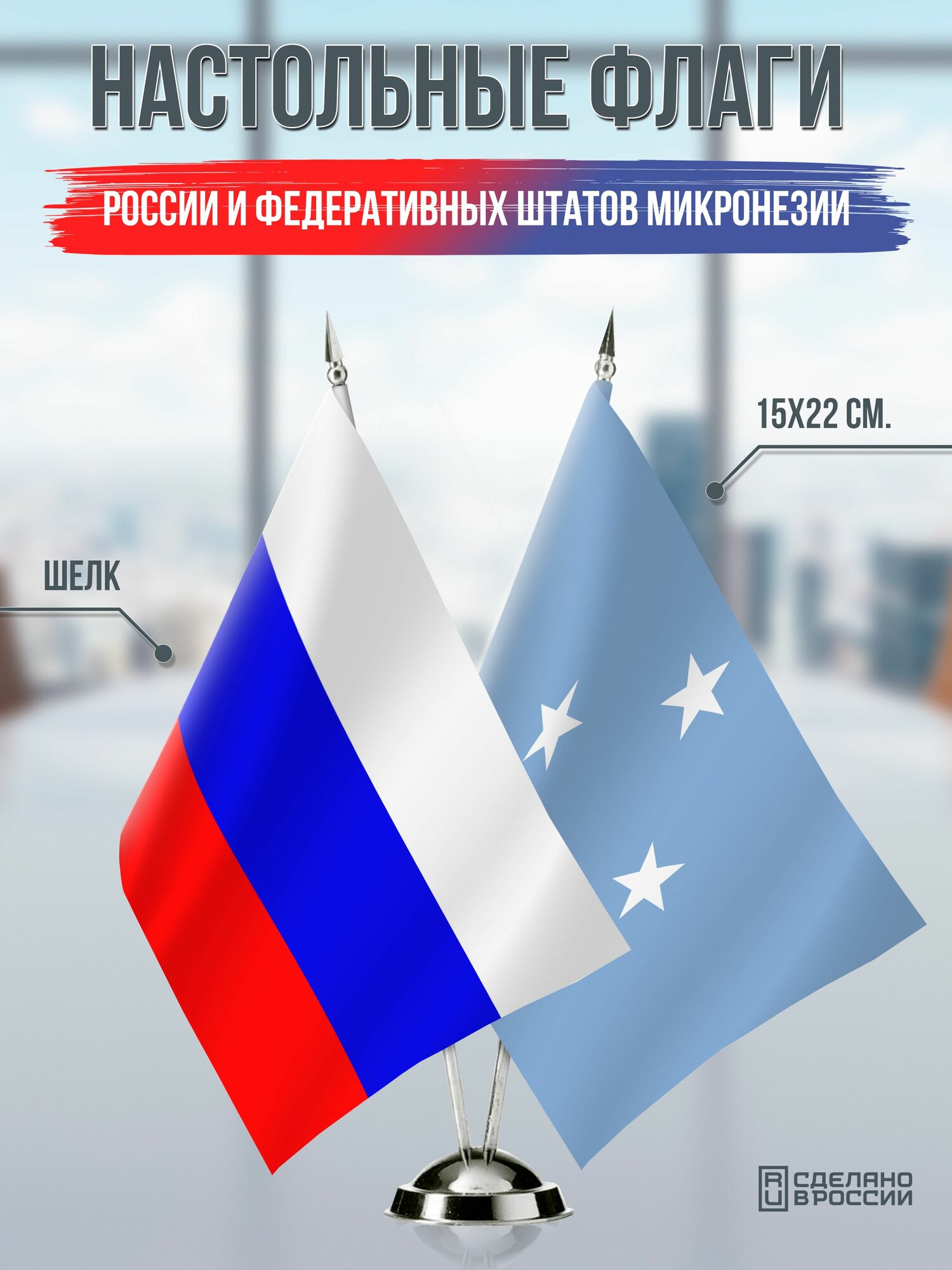 Настольные флаги России и Федеративных Штатов Микронезии