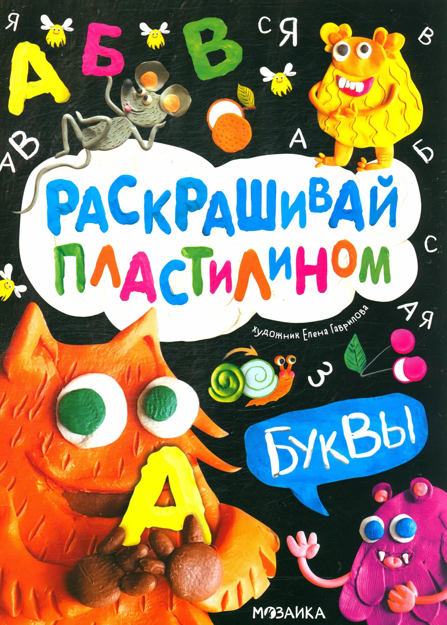 Раскрашивай пластилином. Буквы