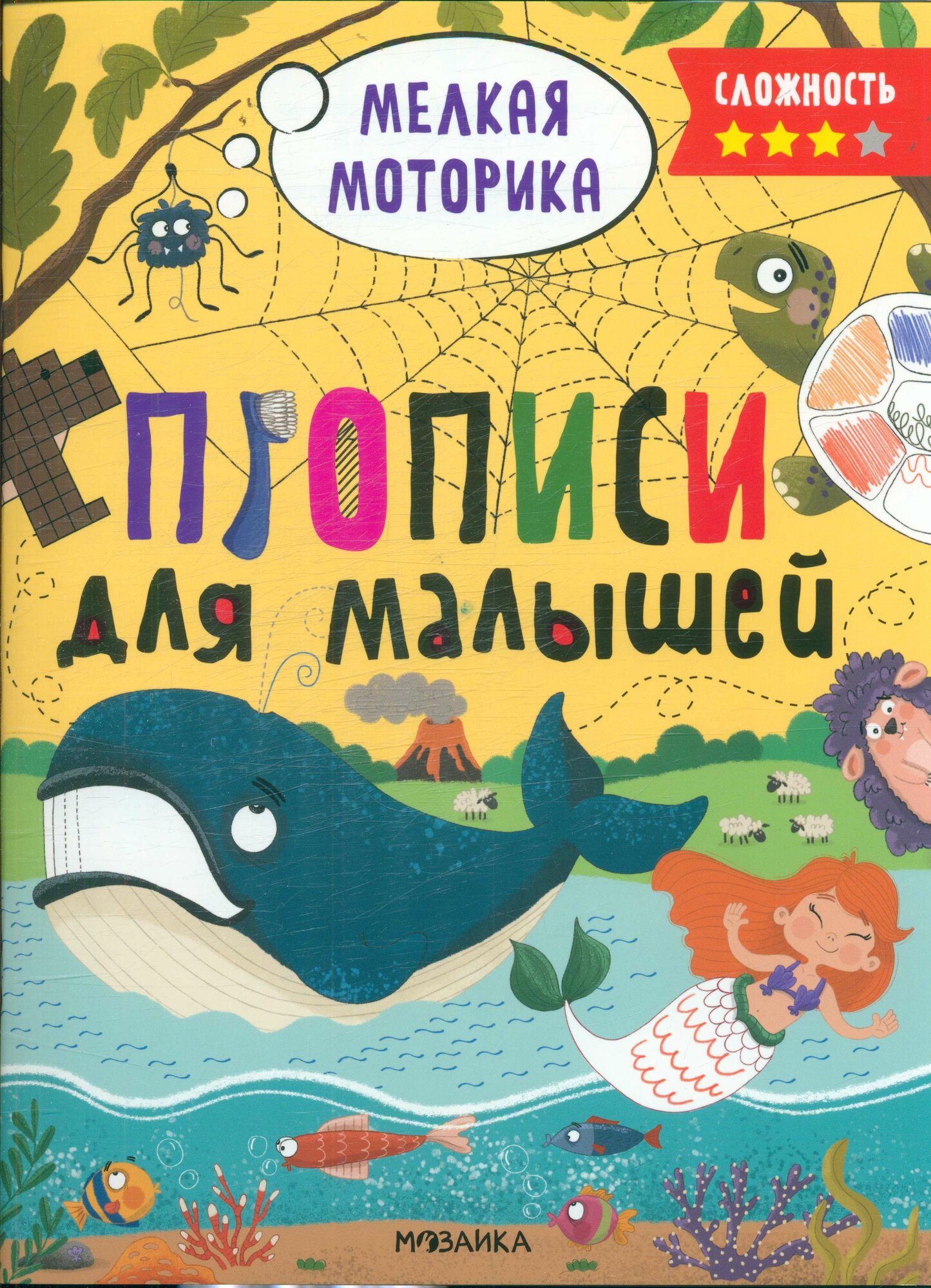 ПрописиДляМалышей Мелкая моторика (сложноть 3), (Мозаика-Синтез, 2023), Обл, c.32