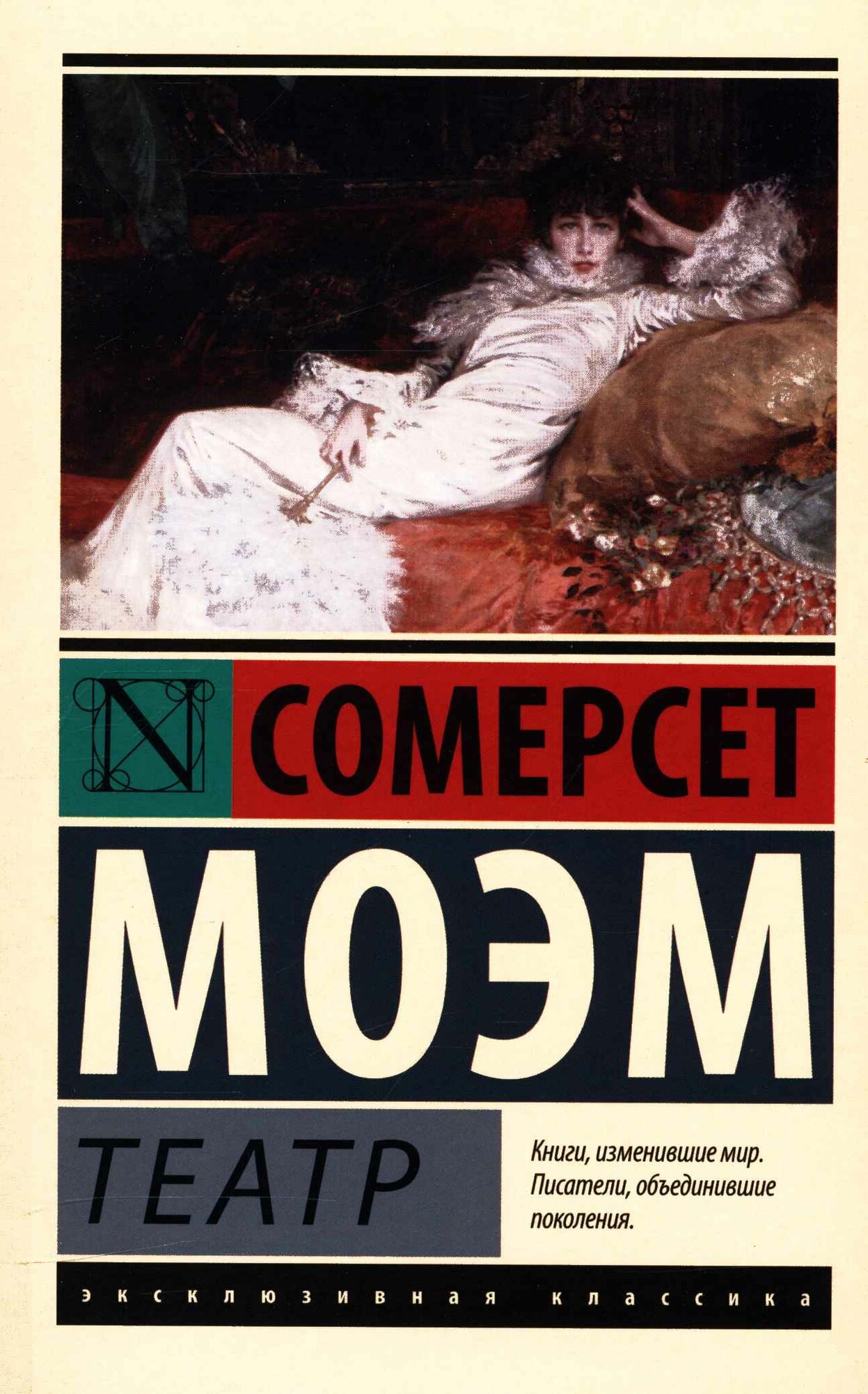 Театр (Моэм С.)