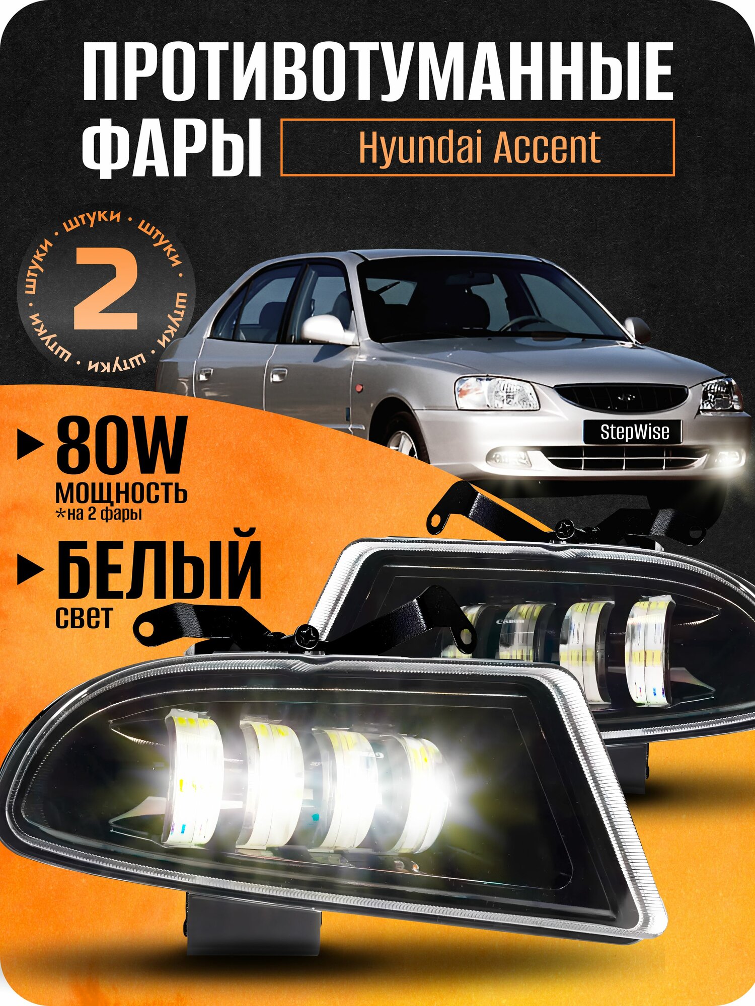 Оригинал Светодиодные противотуманные фары для Hyundai Accent 80 Вт, 2 режима ближний и дальний свет/туманки LED ПТФ линзы на Хендай Акцент/ комплект 2 шт
