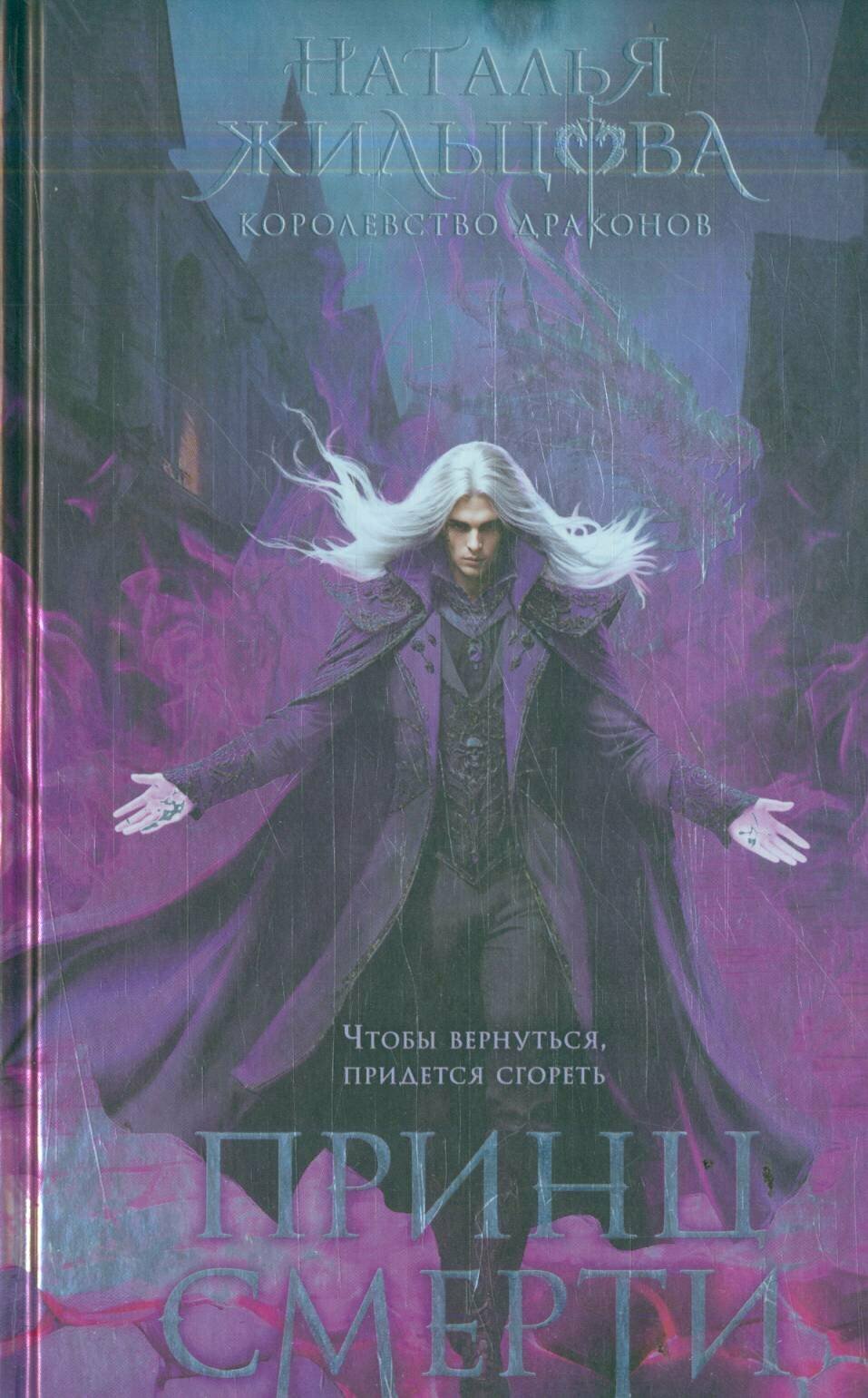 Жильцова Н. С. Принц смерти цикл "Королевство драконов" Кн. 2