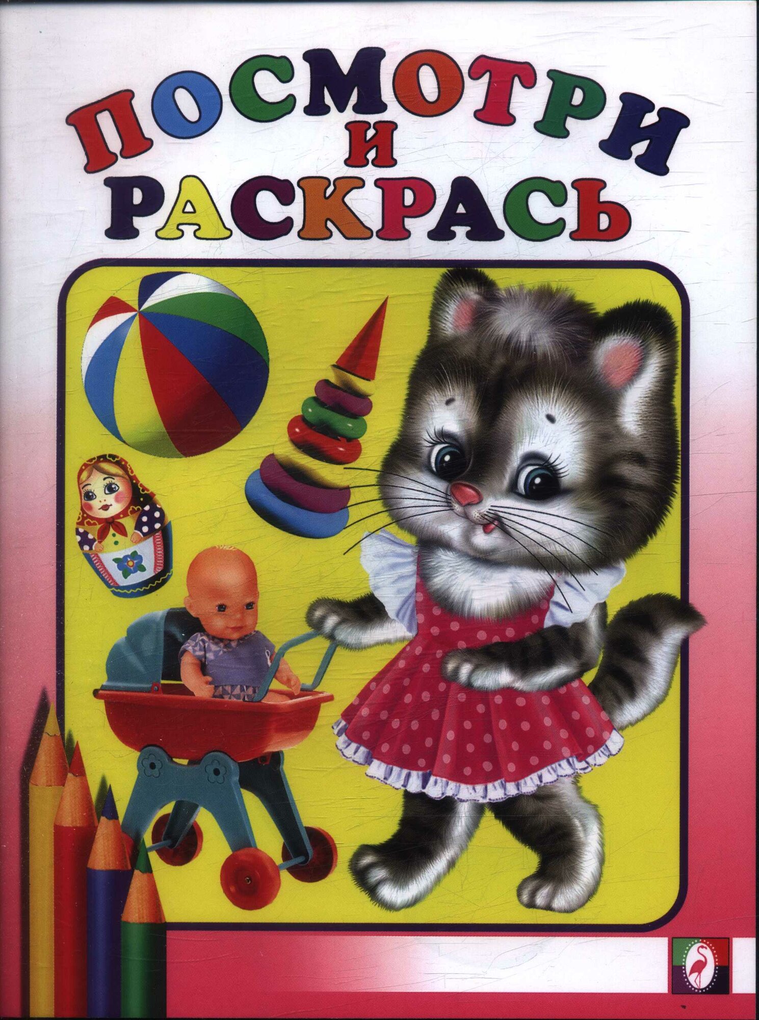 Матрёшка (Посмотри и раскрась)