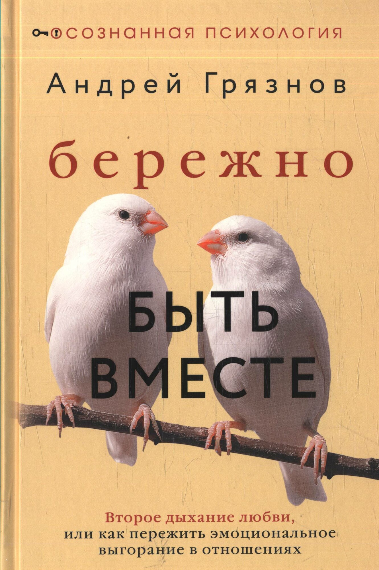 Бережно быть вместе. Второе дыхание любви, или как пережить эмоциональное выгорание в отношениях