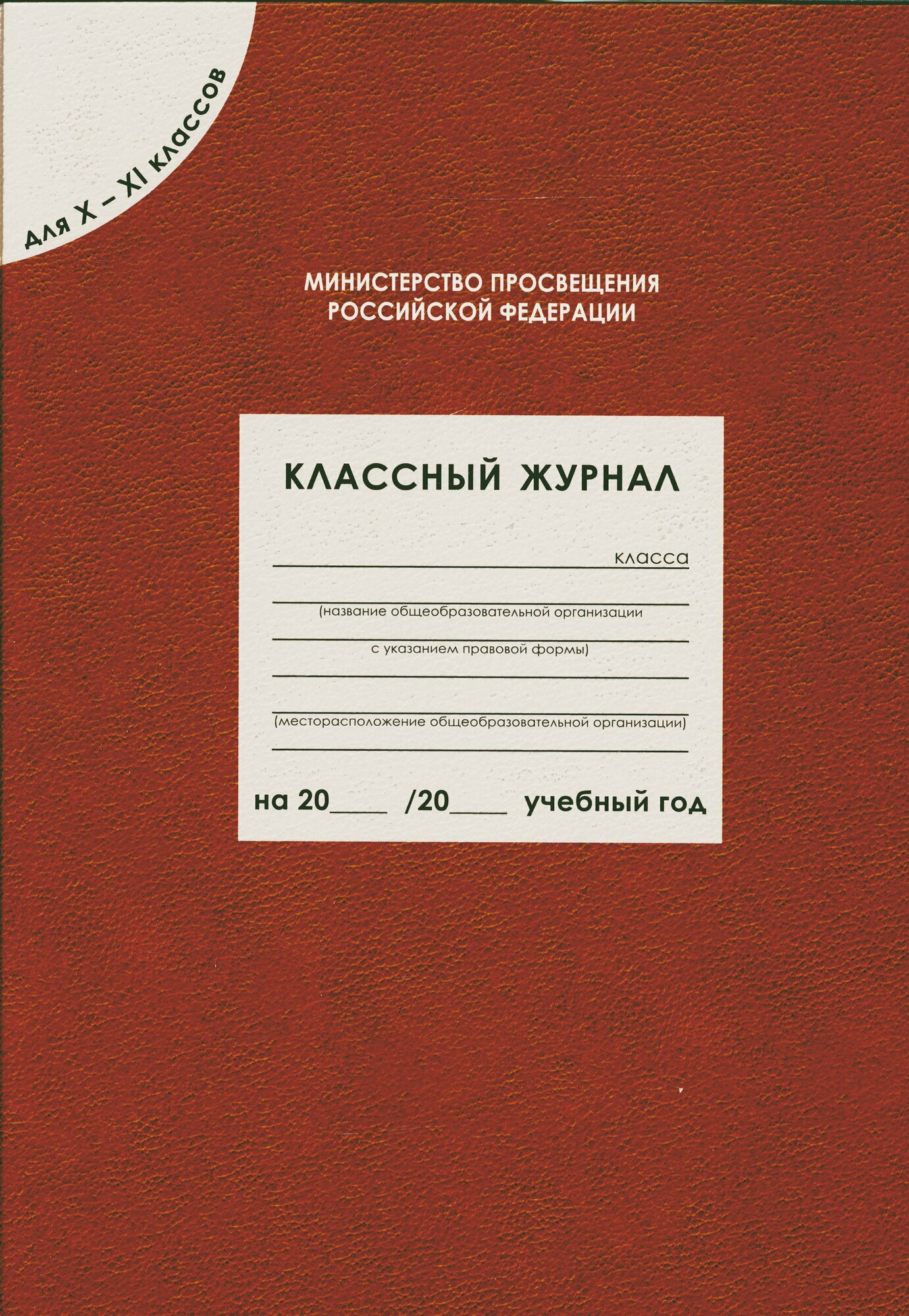 Классный журнал для 10-11 класс (96 листов) (Министерство образования и науки РФ), (вако)