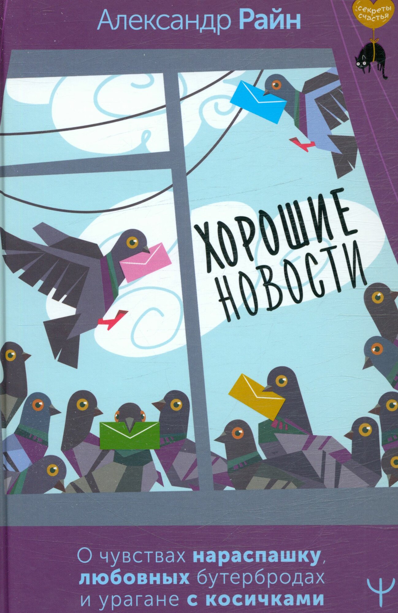Райн Александр: Хорошие новости. О чувствах нараспашку, любовных бутербродах и урагане с косичками АСТ 2024