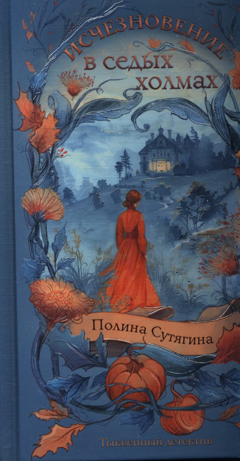 Сутягина П: Исчезновение в седых холмах