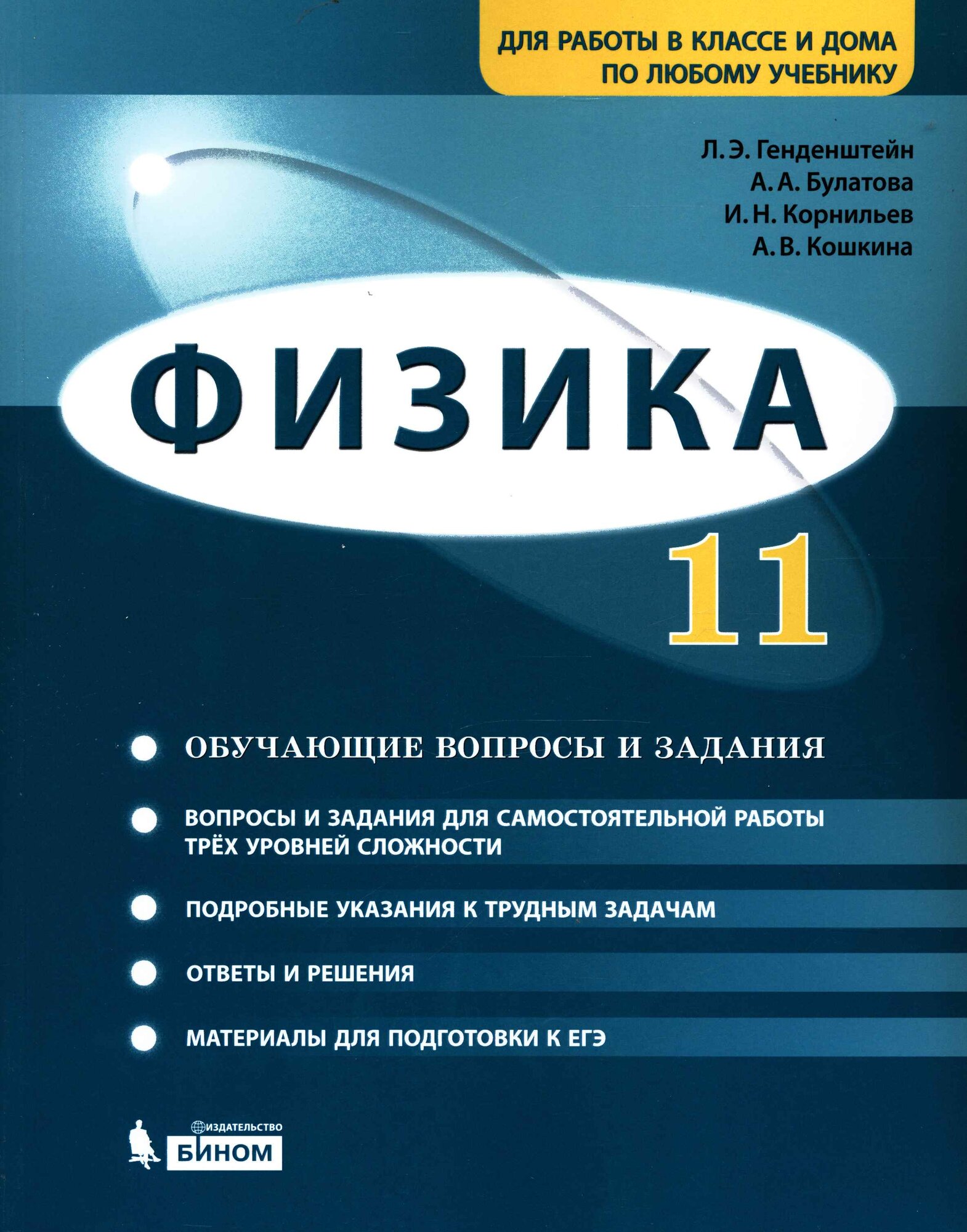 У.11 класс Физика. Задачник (Генденштейн) ФГОС (Бином, 2021)