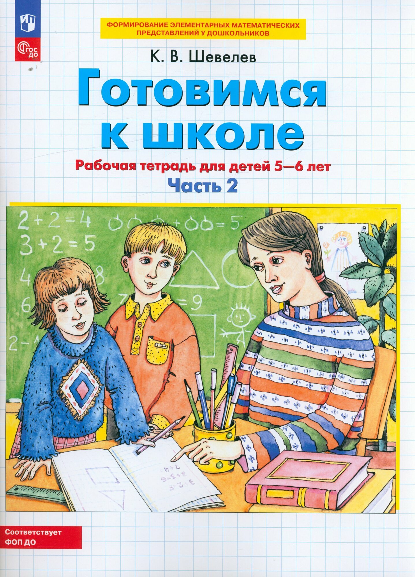 Шевелев: Готовимся к школе Часть 2 (для детей 5-6 лет) (4-е издание стереотипное,) Ассоциация 21 век 2024