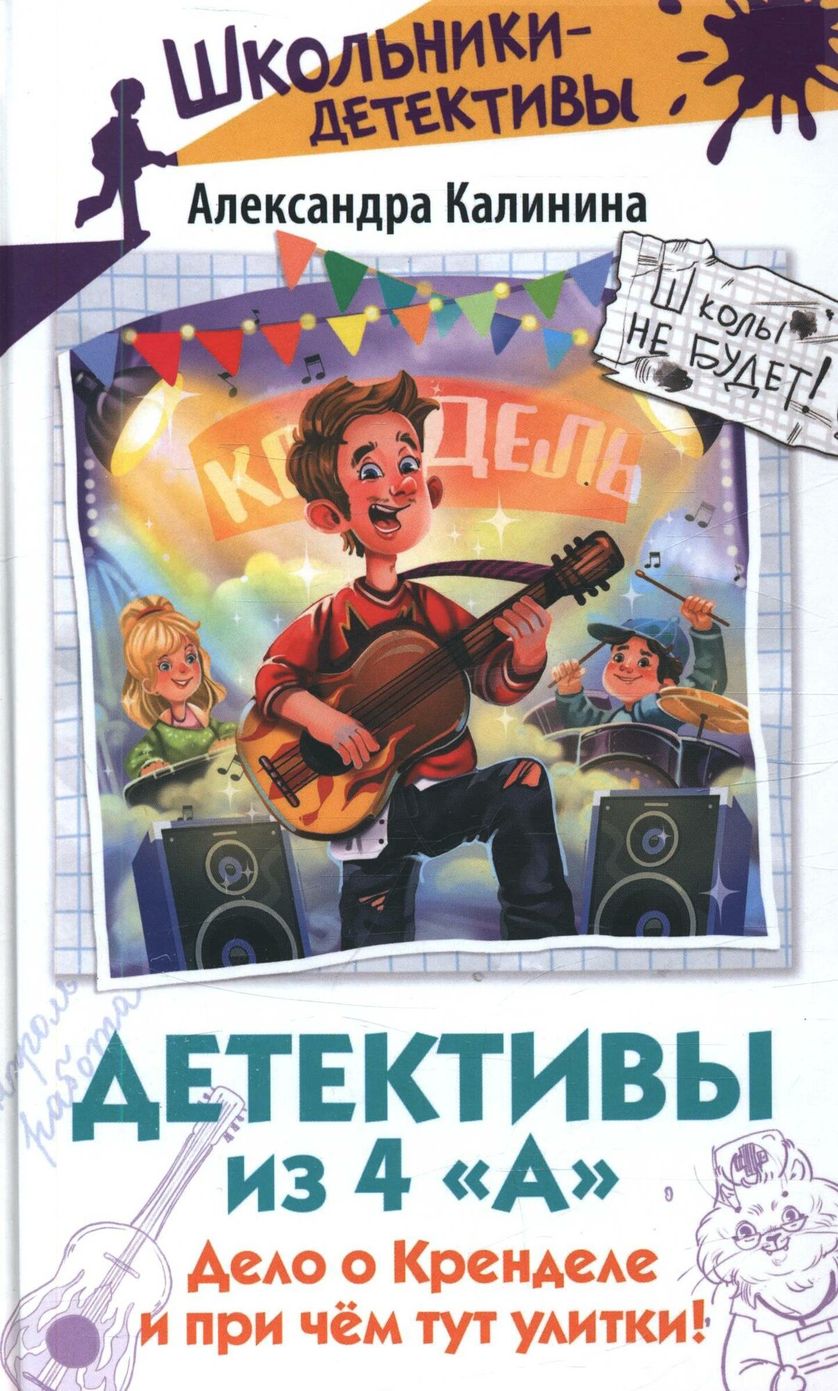 Детективы из 4 "А". Дело о Кренделе и при чём тут улитки!