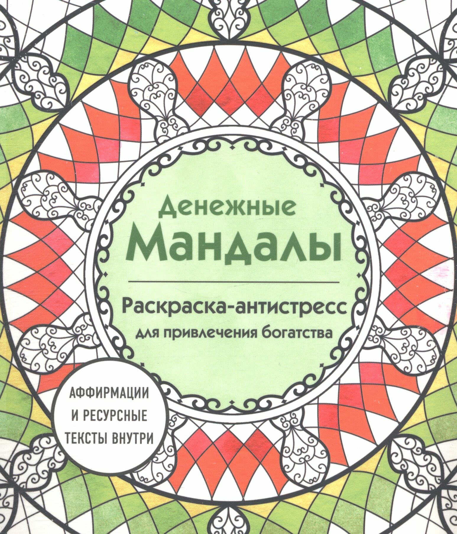 Жендарова Анастасия: Денежные мандалы. Раскраска-антистресс для привлечения богатства Эксмо 2025