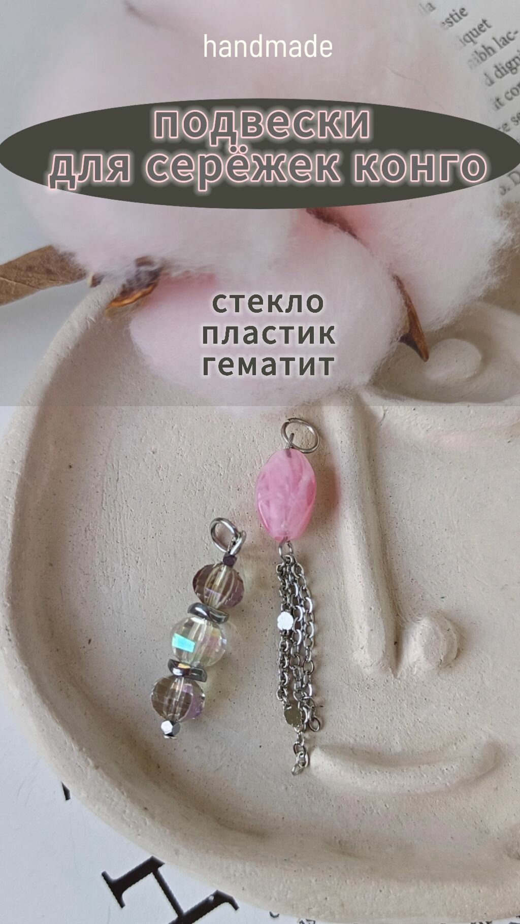 Подвеска для серег