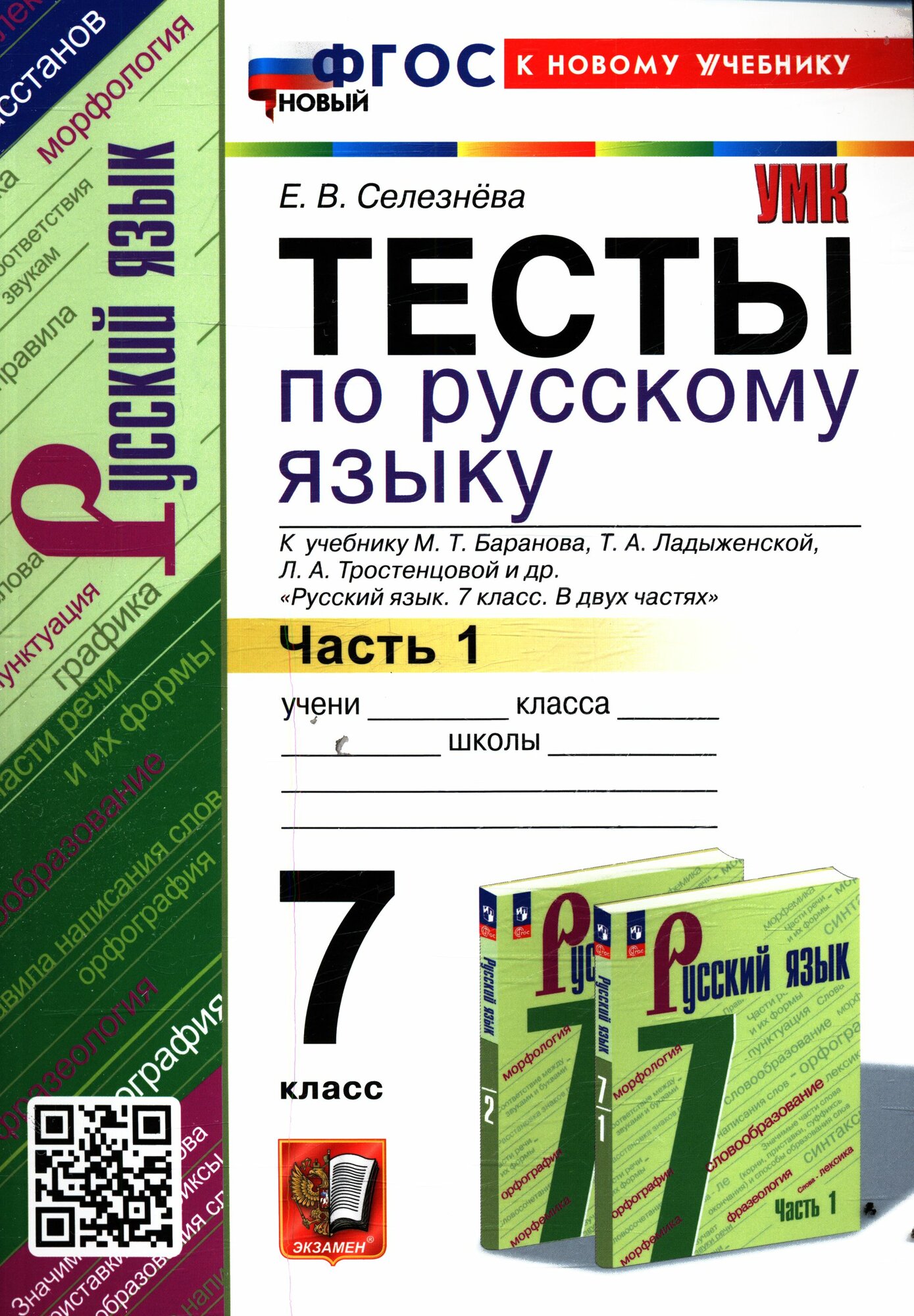 ФГОС Селезнева Е. В. Тесты по Русскому языку 7 класс (Ч.1/2) (к учеб. Баранова М. Т, Ладыженской Т. А, Тростенцовой Л. А.), (Экзамен, 2024), Обл, c.96