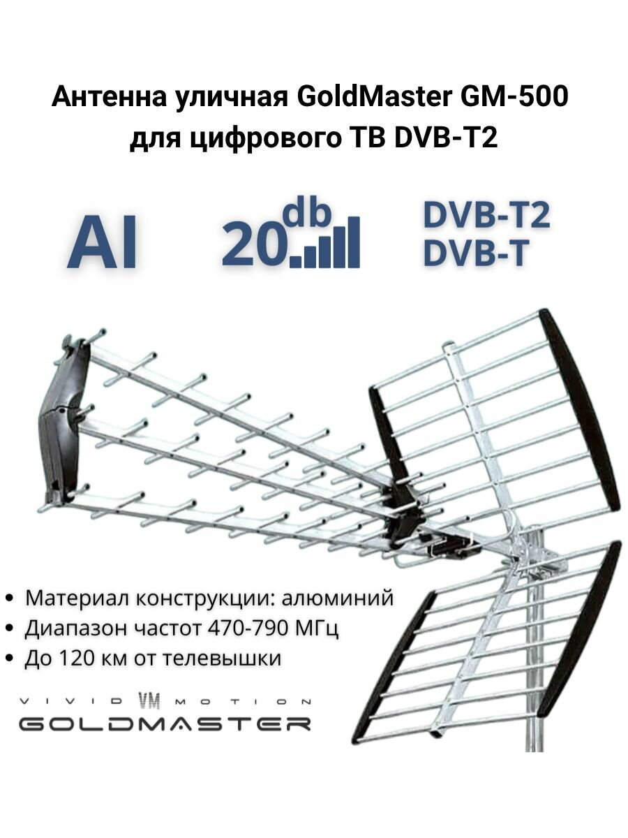Антенна уличная GoldMaster GM-500 для цифрового ТВ DVB-T2