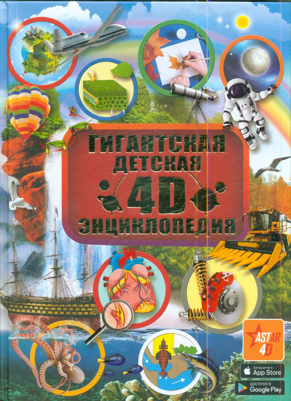 Гигантская детская 4D энциклопедия (АСТ)