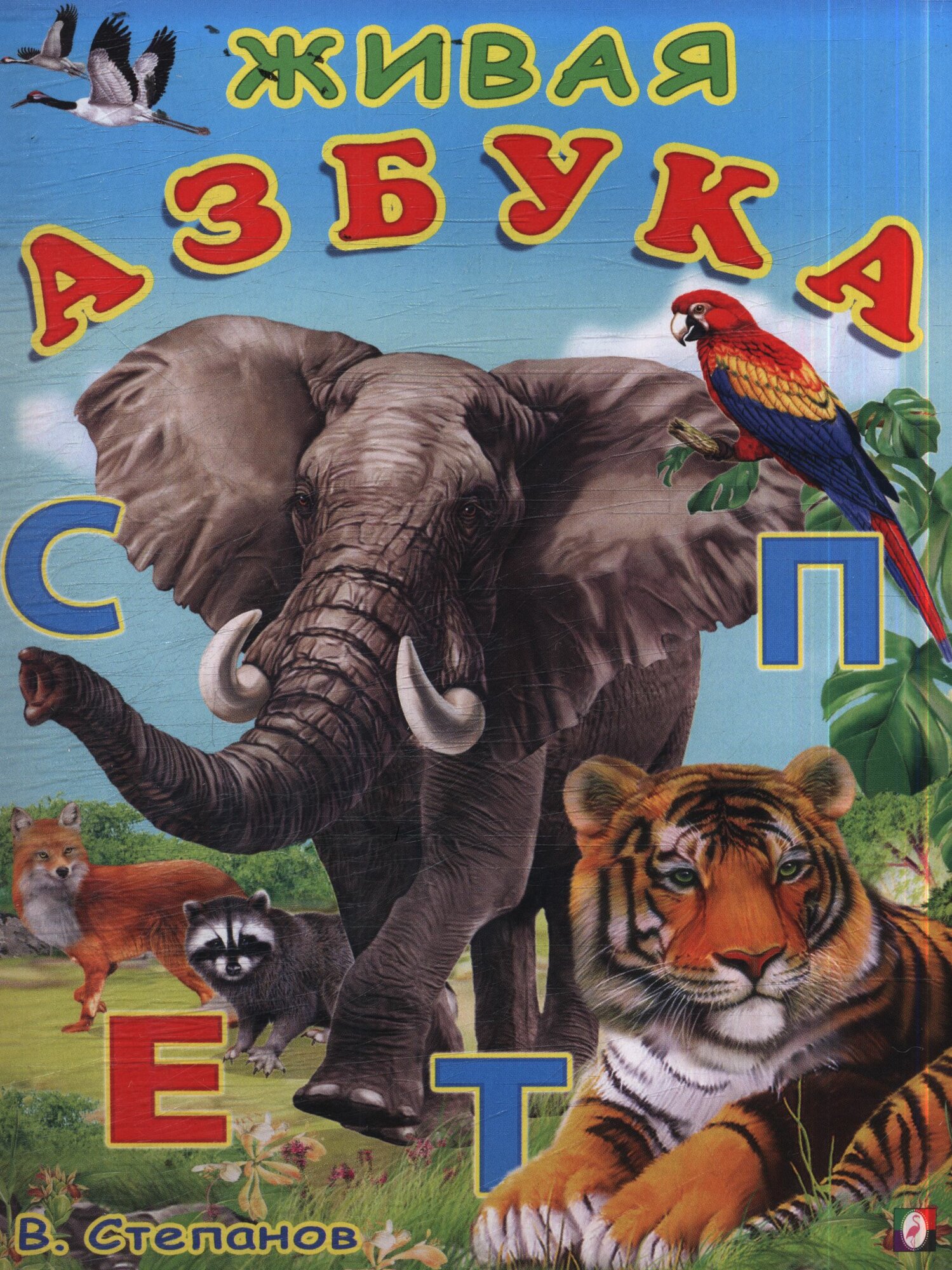 УчимБуквы Живая азбука Арт.29685, (Фламинго, 2022)