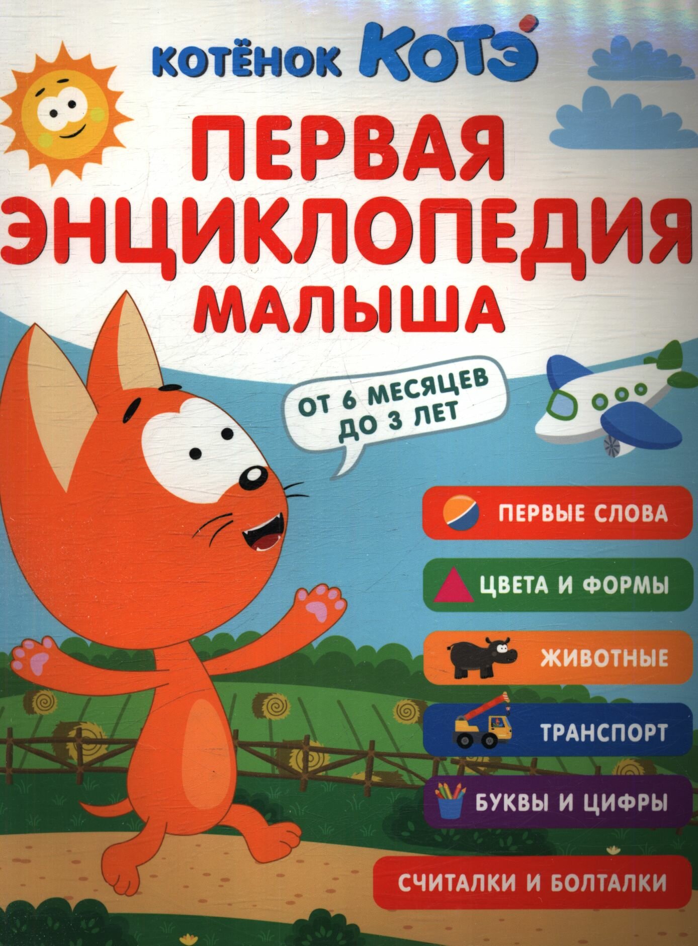 Первая энциклопедия малыша. Котёнок Котэ