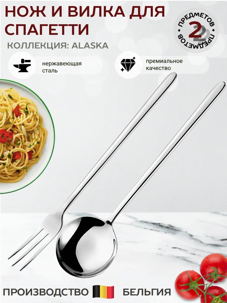 Нож и вилка для спагетти Alaska