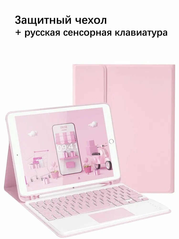 Съемный чехол-клавиатура для 10,2-дюймовых iPad 7/8/9-го поколения и 10,5-дюймовых iPad Pro / iPad Air 3, оснащенный русской сенсорной Bluetooth-клавиатурой, розовый цвет.
