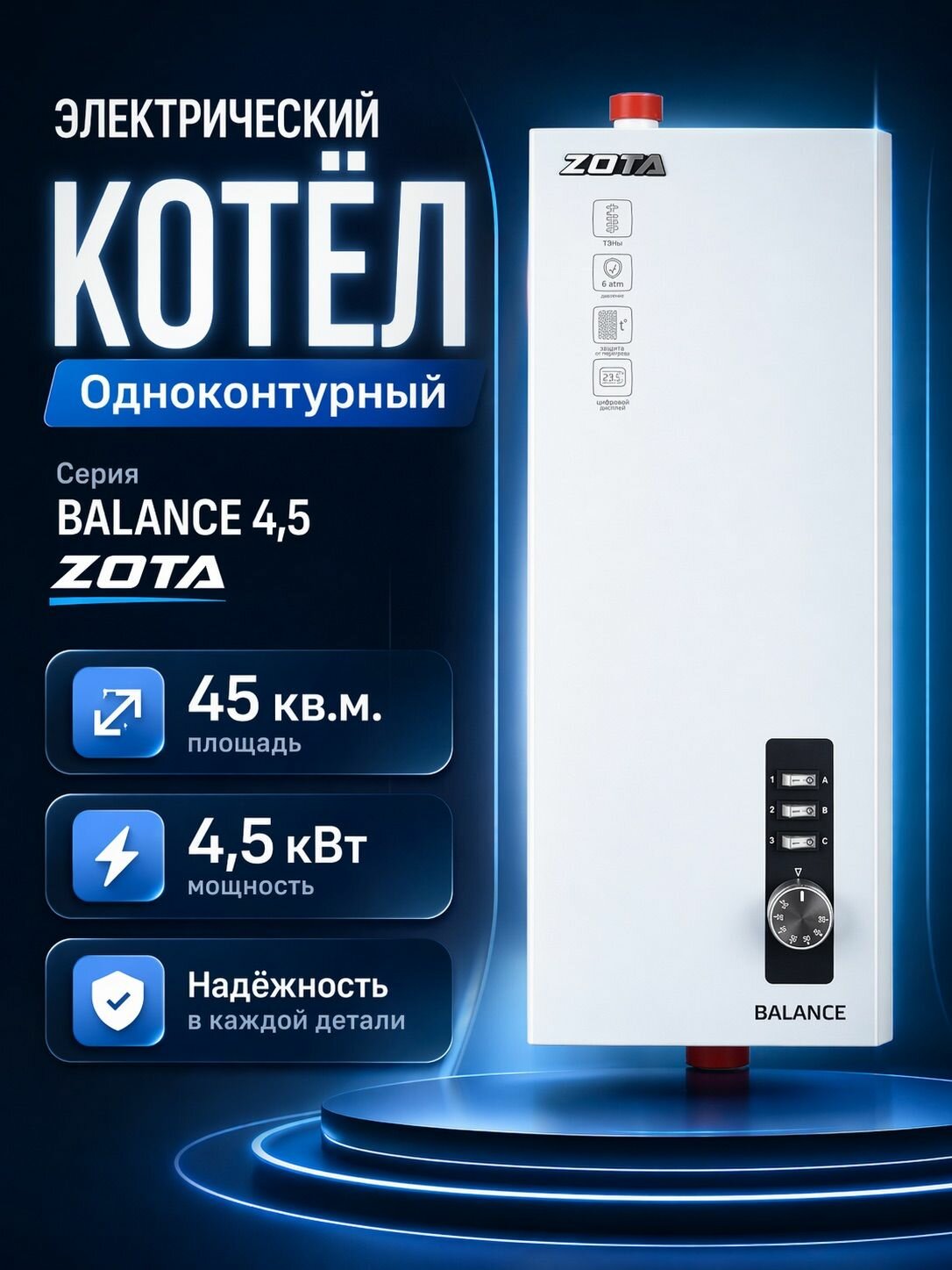 Котел электрический для отопления 4,5 квт ZOTA Balance