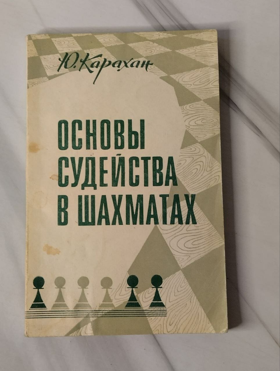Основы судейства в шахматах
