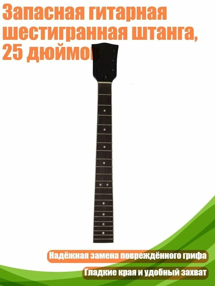 Запасная гитарная шестигранная штанга, 25 дюймов