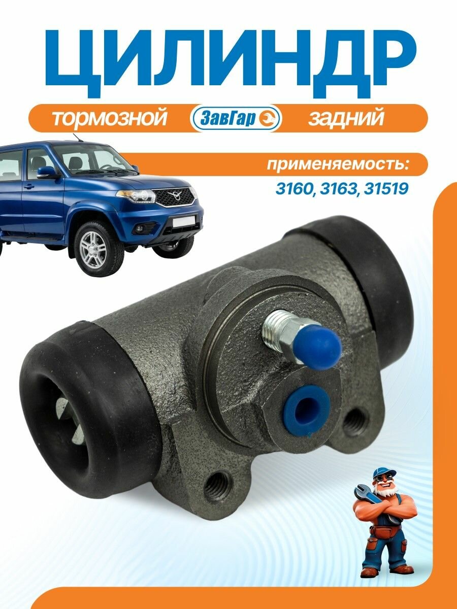Цилиндр тормозной задний УАЗ-3160, 3163 d-28