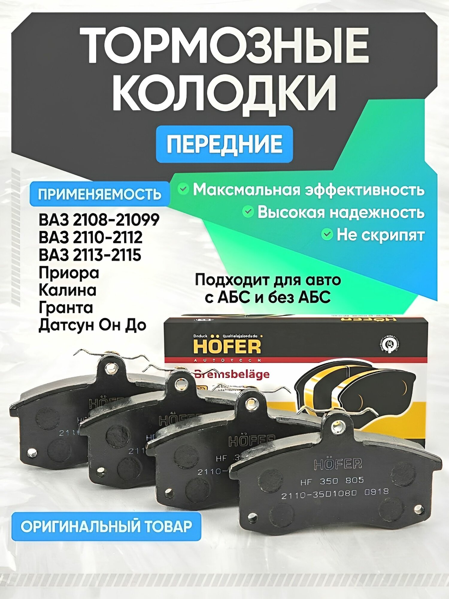 Тормозные колодки передние HOFER подходят для Гранта (FL), для а/м ВАЗ 2115, 2114, 2110, 2108, совместимы с Приора, устанавливаются на Калина 1.
