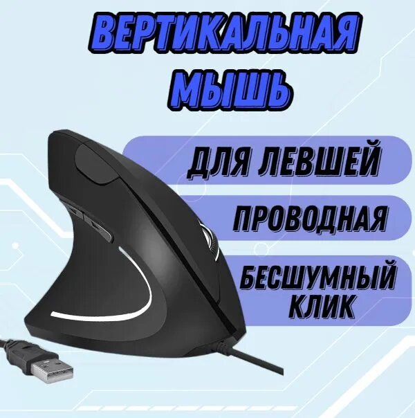 Мышь проводная для левшей, вертикальная, бесшумный клик, черная