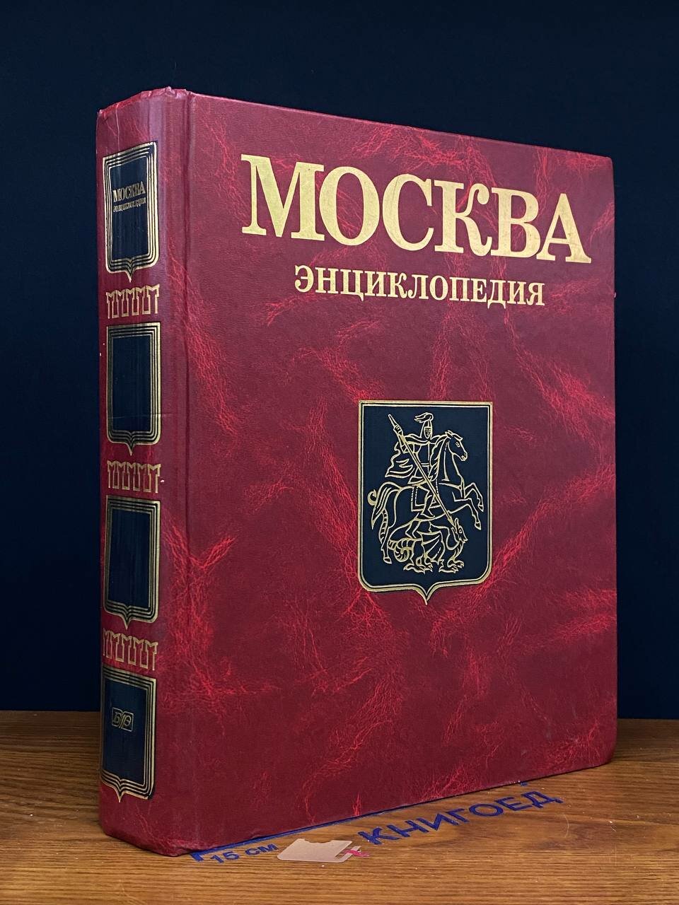Книга. Москва. Энциклопедия 1998.