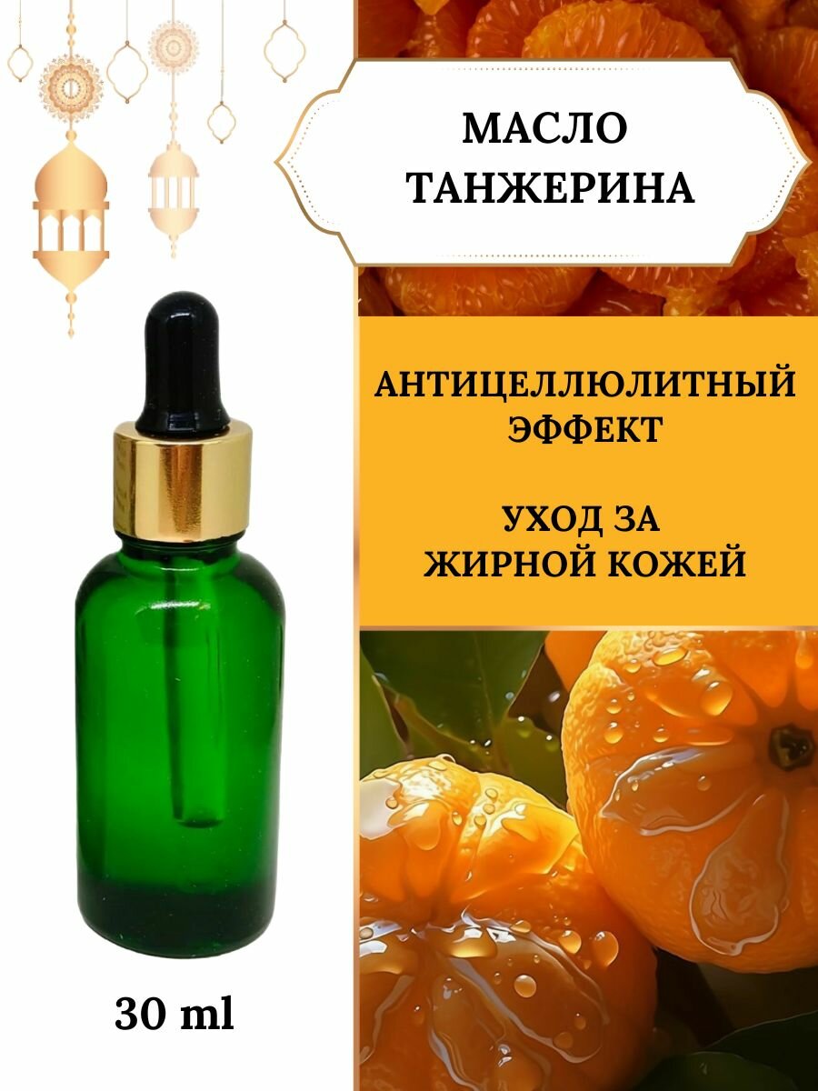 Масло танжерина