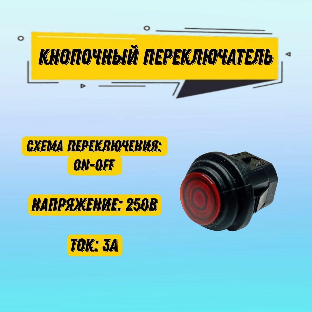 Кнопочный переключатель SB572 IP65 250 В 3 А с толкателем / ON-OFF c фиксацией, 1 шт