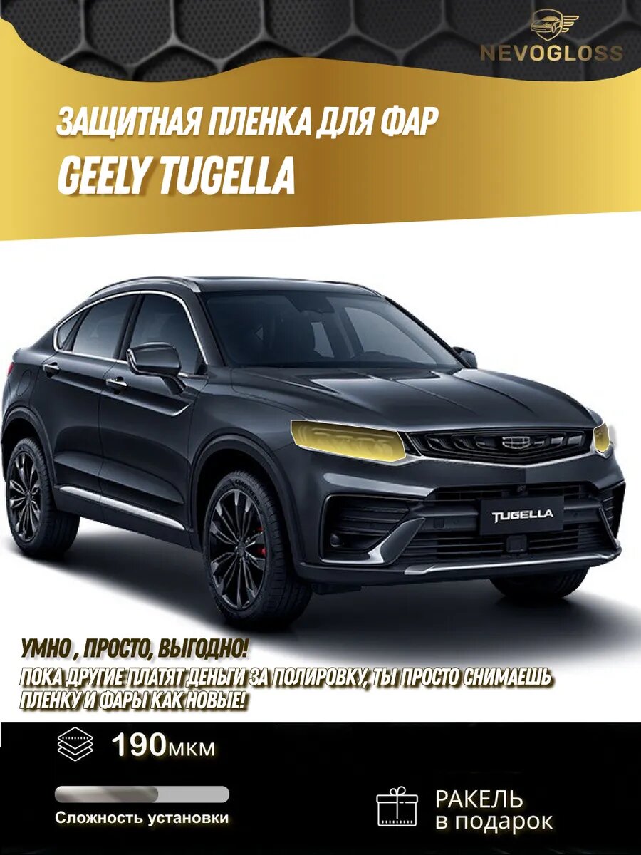 Защитная полиуретановая пленка на передние фары Geely Tugella и Knewstar 001