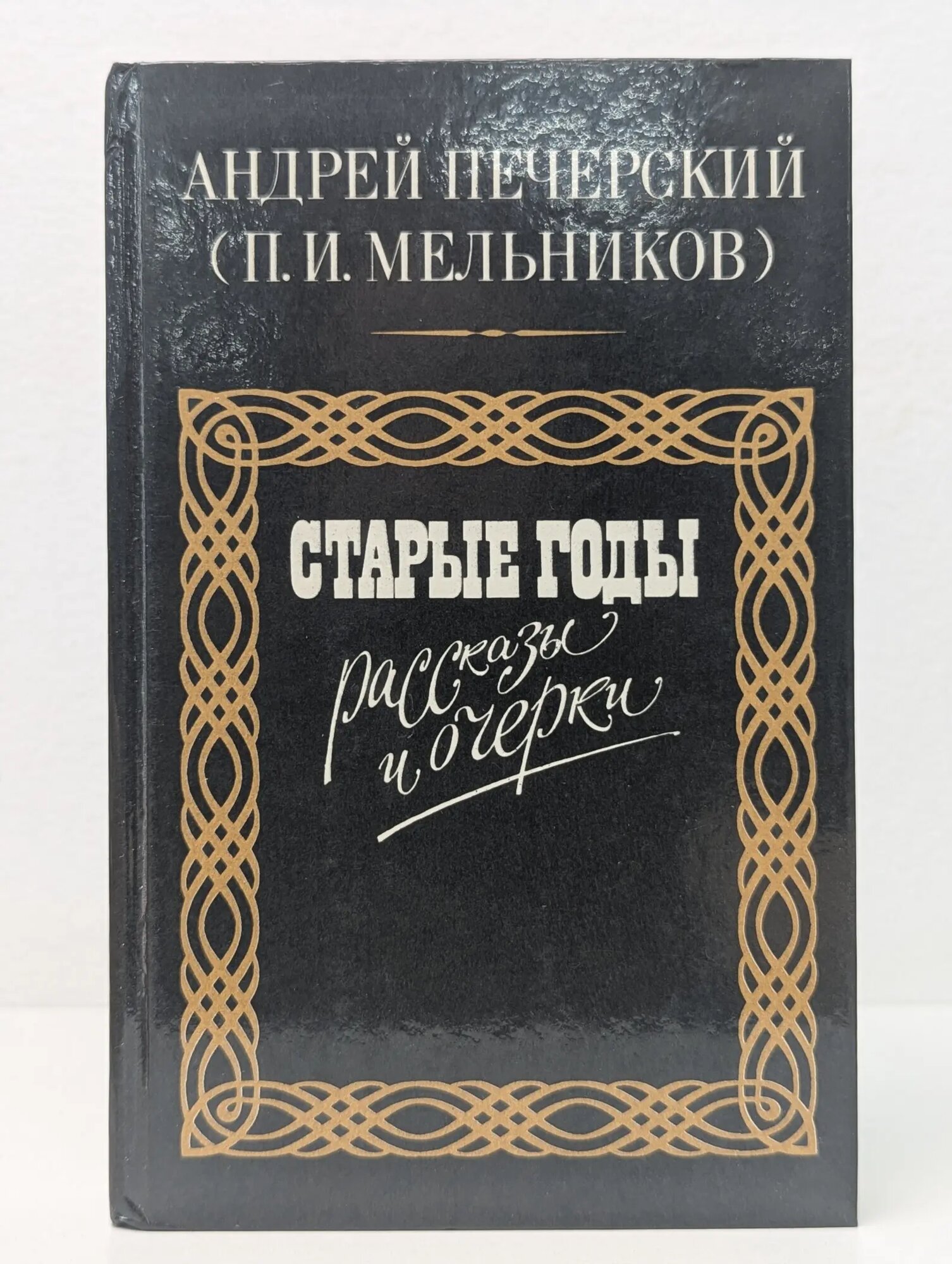 Старые годы. Рассказы и очерки Андрей Печерский (Мельников П. И.) 1986